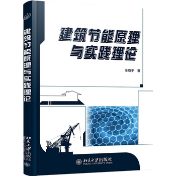 建筑节能原理与实践理论