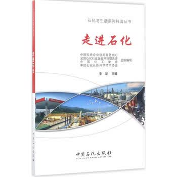 走进石化