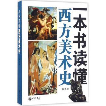 一本书读懂西方美术史