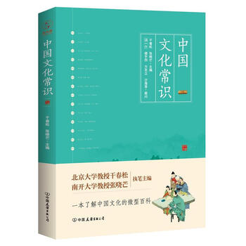 中国文化常识 一本了解中国文化的微型百科 