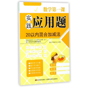 实践应用题：20以内混合加减法/数学第一课