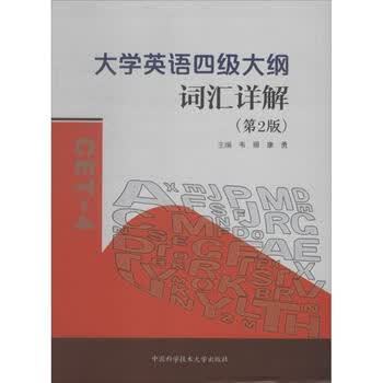 大学英语四级大纲词汇详解(第2版)