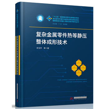 复杂金属零件热等静压整体成形技术
