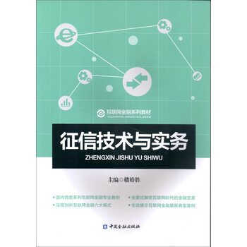 征信技术与实务