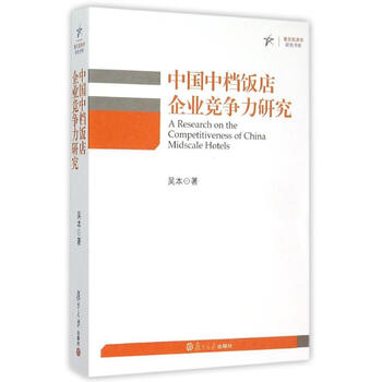 中国中档饭店企业竞争力研究/旅游研究书系