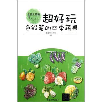 超好玩色铅笔的四季蔬果