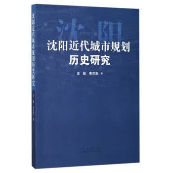 沈阳近代城市规划历史研究