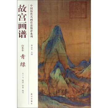 故宫画谱山水卷·青绿