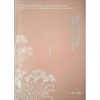 正版 清末才女汪藕裳及其家族名人研究 9787542660398