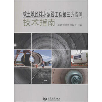 软土地区排水建设工程第三方监测技术指南