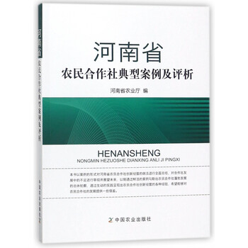 河南省农民合作社典型案例及评析