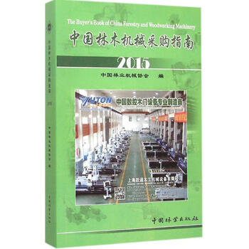 中国林木机械采购指南.2015