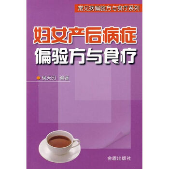 妇女产后病症偏验方与食疗