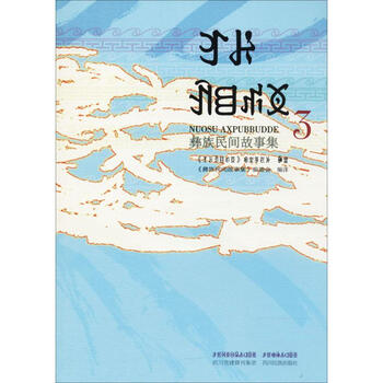 彝族民间故事集(3)