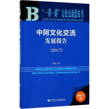 中阿文化交流发展报告.2017(2017版)