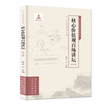 核心价值观百场讲坛（第二辑）