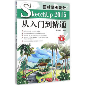 园林景观设计SketchUp2015从入门到精通