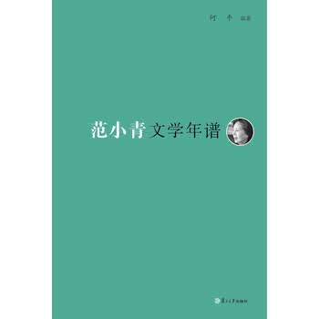 《东吴学术》年谱丛书：范小青文学年谱