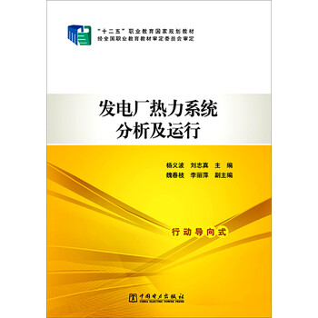 发电厂热力系统分析及运行/“十二五”职业教育国家规划教材