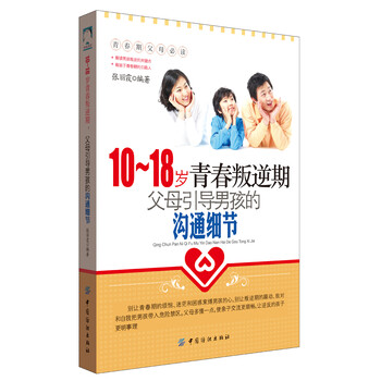   10-18岁青春叛逆期父母引导男孩的沟通细节9787518016570中国纺织