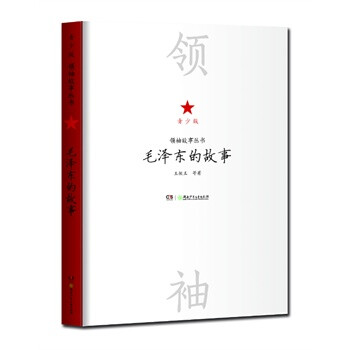 领袖故事丛书——毛泽东的故事(青少版)