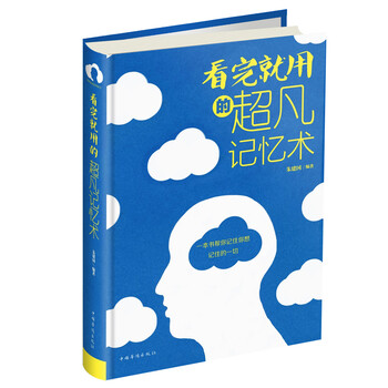 看完就用的超凡记忆术