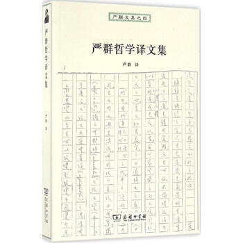严群哲学译文集