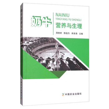奶牛营养与生理