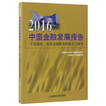 2016中国金融发展报告