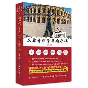   看~~ 从零开始学西班牙语9787518046096中国纺织