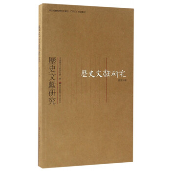 历史文献研究(总第38辑)