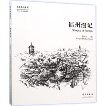 福州漫记