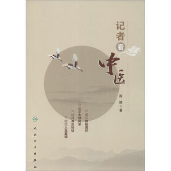 记者看中医
