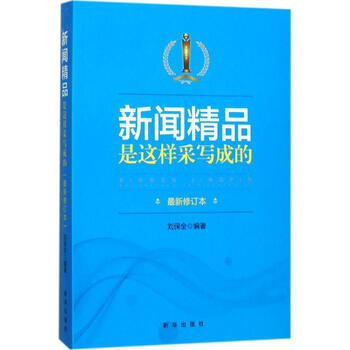 新闻精品是这样采写成的(近期新修订本)