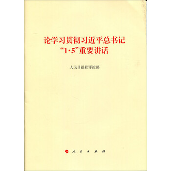 论学习贯彻习近平总书记“1·5”重要讲话