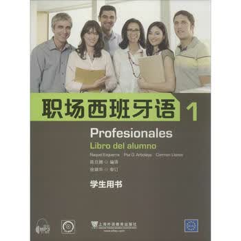 职场西班牙语(1)学生用书
