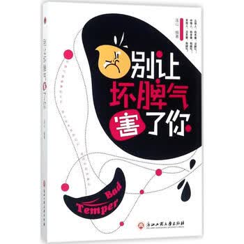 别让坏脾气害了你