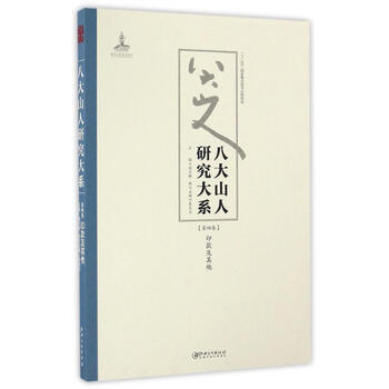 八大山人研究大系(第4卷)/朱良志作品