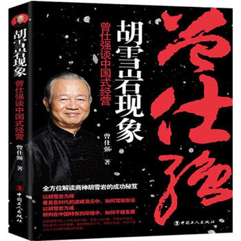 胡雪岩现象 曾仕强 著 管理方面的书籍 管理学经营管理心理学创业联盟领导力书籍 中国工人出版社 新华书店官网正版图书籍