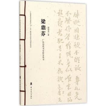 广东历代书家研究丛书梁鼎芬