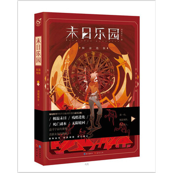 末日乐园9787549255955长江