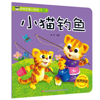 经典故事小影院：小猫钓鱼（有声伴读）