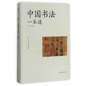 中国书法一本通(精)