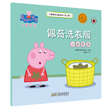 小猪佩奇主题绘本（第二辑）：佩奇洗衣服（分担家务）