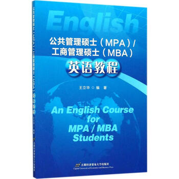 公共管理硕士(MPA)/工商管理硕士(MBA)英语教程