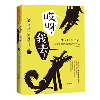 哎呀，我去！：看，情绪干的好事！（下）