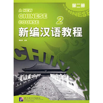 新编汉语教程·第2册