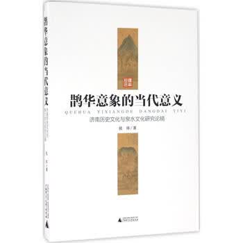 鹊华意象的当代意义