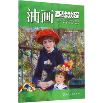 油画基础教程