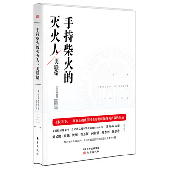 正版 手持柴火的灭火人(美联储)9787520700610